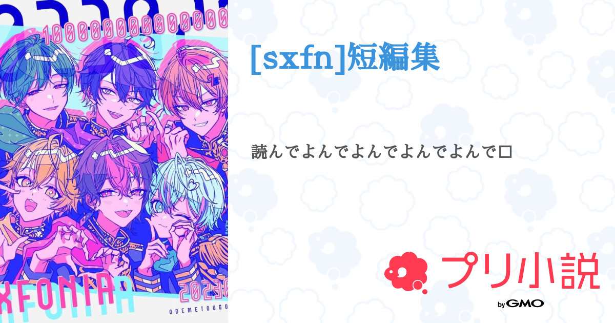 [sxfn]短編集 - 全1話 【連載中】（らむね。📢💜さんの小説） | 無料スマホ夢小説ならプリ小説 byGMO